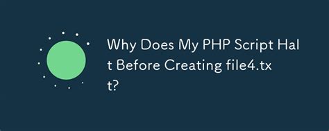 為什麼我的 Php 腳本在建立 File4txt 之前停止? Mysql教程 Php中文網 為什麼我的 Php 腳本在建立 File4txt 之前停止? Mysql教程 Php中文網
