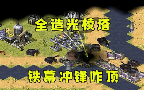红警对手利用地形固守家里造在多电线杆防守铁幕冲锋你咋办 红警HBK08 红警HBK08 哔哩哔哩视频