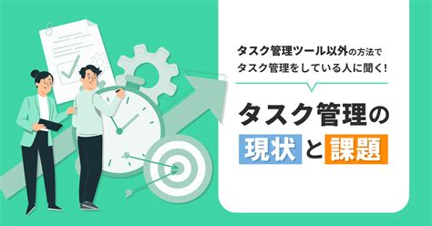 タスク管理は今のままでいい？調査結果から読み解く「タスク管理の現状と課題」とは Backlogブログ