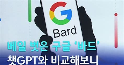 [d 이슈] 베일 벗은 구글 바드…챗gpt와 비교해보니
