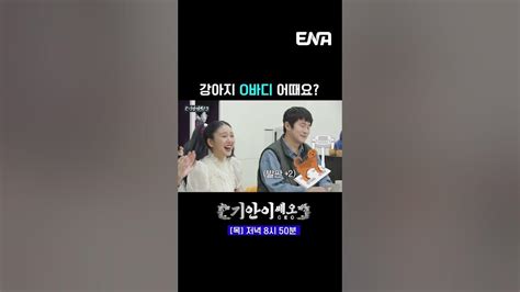 멍바디 어때요 기안84 한혜진 정용화 미미 기안이쎄오 권은비 Ena Youtube