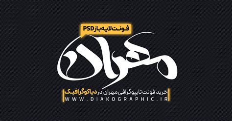 دانلود فونت تایپوگرافی مهران به صورت لایه باز Psd دیاکوگرافیک