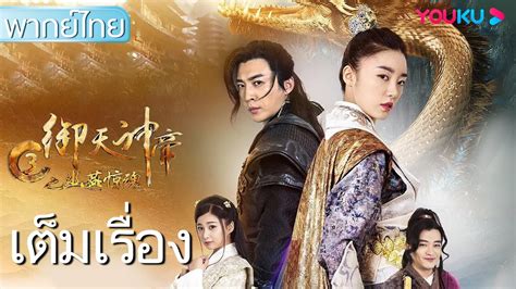 หนังเต็มเรื่องพากย์ไทย เทพจักรพรรดิเจ้าพิภพ 3 โยวเยียนเมืองหน้าด่านสะท้านวิญญาณ หนังจีน