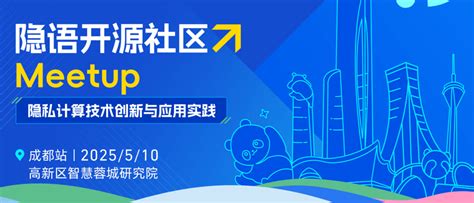 数据挖掘 隐私计算技术创新与应用实践｜隐语开源社区 Meetup 成都站来啦 个人文章 Segmentfault 思否