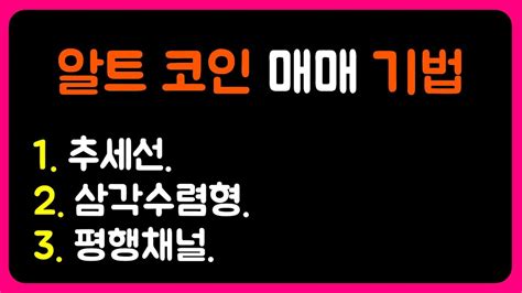초보 알트코인 단타 매매법 Youtube
