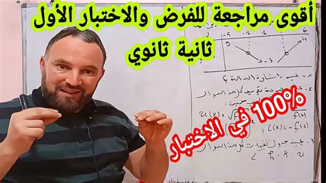 أقوى مراجعة للفروض والاختبارات الثلاثي الأولى في مادة الرياضيات ثانية