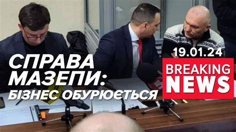 💥ГУЧНА справа МАЗЕПИ 😱ТИСК НА БІЗНЕС ⚡Що каже сам фігурант Час новин 17 00 19 01 24 Youtube
