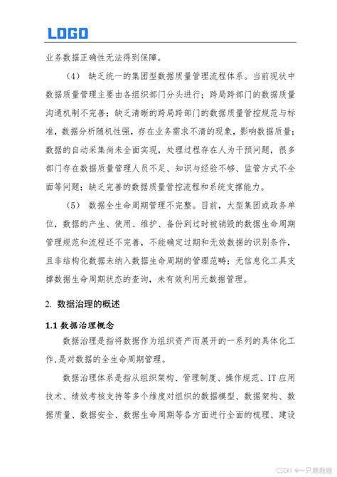 数据治理详细实施方案，数据治理解决方案，主数据管理，数据安全管理（word原件）数据治理实施方案 Csdn博客