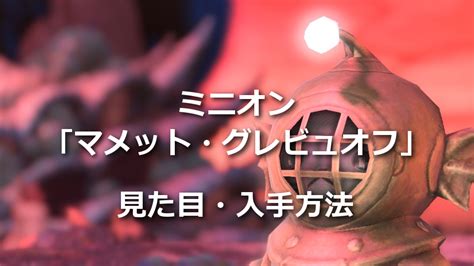【ff14】ミニオン「マメット・グレビュオフ」 見た目・入手方法 日向のルーフィス