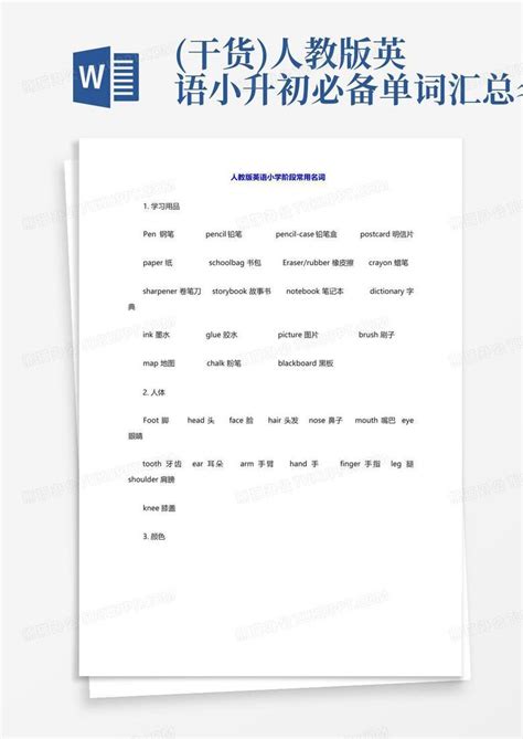 干货 人教版英语小升初必备单词汇总 名词word模板下载 编号lzmxxnjj 熊猫办公