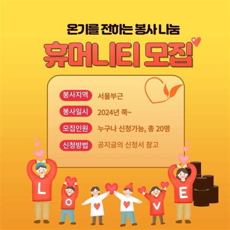 연합 봉사동아리 휴머니티에서 신입부원 모집합니다 공모전 대외활동 링커리어