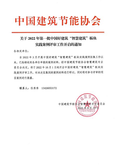 关于2022年第一批中国好建筑“智慧建筑”板块实践案例评审工作开启的通知中国节能产业网