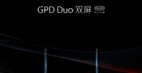 Gpd Duo 双屏 Oled 笔记本亮相：上下翻折多形态，支持手写笔 腾讯新闻