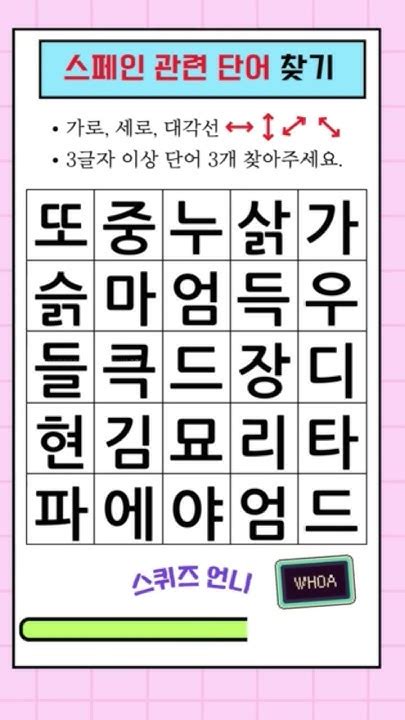 스페인 🇪🇸 가고싶네용 ️ 가로세로단어찾기 뇌운동 치매예방 Korean 가로세로퀴즈 숨은단어찾기 치매예방퀴즈 치매