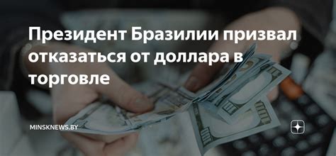 Президент Бразилии призвал отказаться от доллара в торговле Minsknews By Дзен