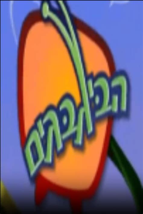 הביגבגים Tv Series 1998 Seasons — The Movie Database Tmdb