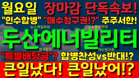 두산에너빌리티주가 월요일 장마감 단독속보 인수합병 매수청구권 주주서한 특별배당금 합병찬성vs 반대 큰일났다 큰일났어두산에너빌리티 두산에너빌리티주가 두산에너빌리티주가