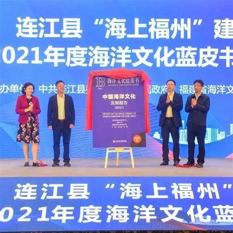 2021年度海洋文化蓝皮书在连江发布 建设 福州 发展