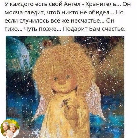 Пусть у каждого из нас будет свой Ангел Хранитель Пусть помогает направляет оберегает и