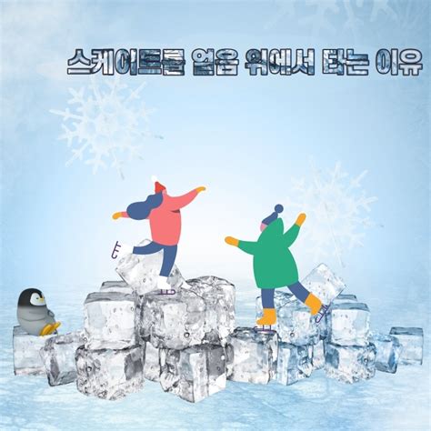 셔터러닝 스케이트를 얼음 위에서 타는 이유