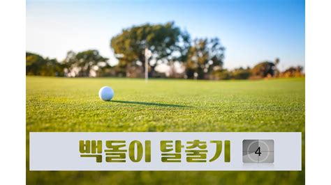 백돌이의 Buddy Plus 스크린골프 도장깨기네번째 이야기 Youtube
