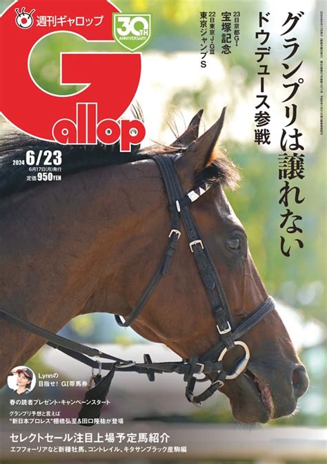誌上パドック 宝塚記念 週刊gallop Dマガジン