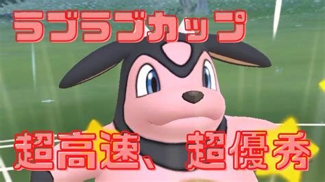 【goバトルリーグ】ラブラブカップ開幕！優秀技のころがるミルタンクで勝ち越し成功！！【ポケモンgo】【ラブラブカップ】 Youtube