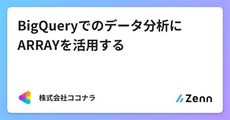 Bigqueryでのデータ分析にarrayを活用する