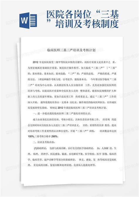 医院各岗位三基培训及考核制度Word模板下载 编号lyvbxnxb 熊猫办公