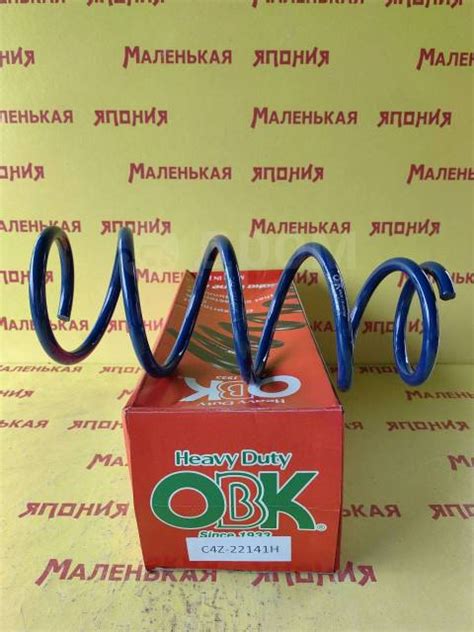Купить Пружина OBK (Япония) C4Z-22141H в Артеме — объявление от ...