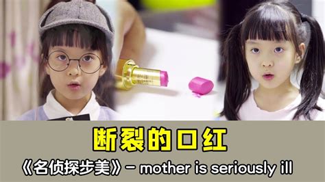 妈妈的口红被掰断了，妹妹竟然嫁祸步美，还好有洗发水为步美做证！【名侦探步美】 Youtube