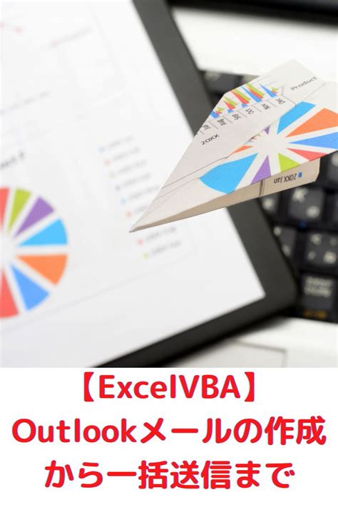【excelvba】outlookメールの作成から一括送信まで