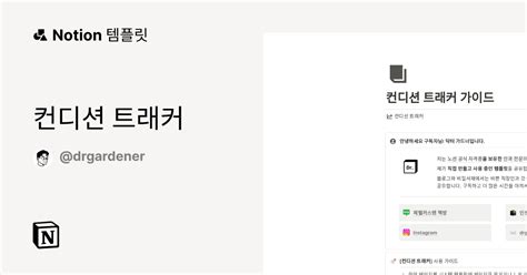 컨디션 트래커 템플릿 제작자 닥터가드너 Notion 노션 마켓플레이스
