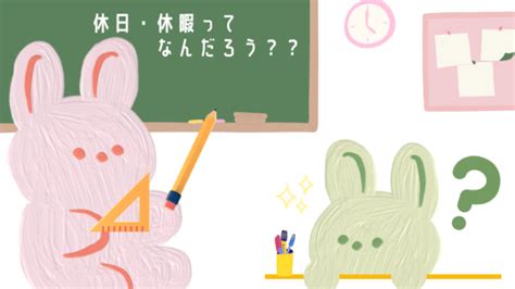 求人票の読み方｜第8弾！休日・休暇を見る時の注意ポイントを知っておこう｜かわいく転職ノウハウを学べる転職とお仕事の情報サイト『kawaii転職』