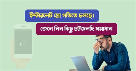 আপনর মবইল ক ইনটরনট সল গতত চলছ তহল জন নন কছ চটজলদ সমধন