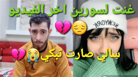 سالي صارت تبكي وغنت لسوريا اخر الفيديو اتحداك ما تبكي😔💔شتقنا لسوريا😭💔