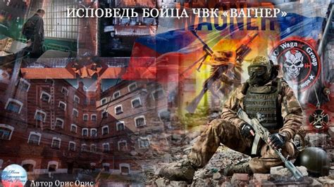 ИСПОВЕДЬ БОЙЦА ЧВК «ВАГНЕР