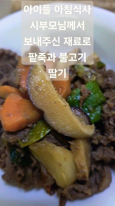 아이들 아침식사는 시부모님께서 보내주신 삶은 팥 양념잰 소고기 딸기로 팥죽과 소불고기 후식딸기 차리기 Youtube