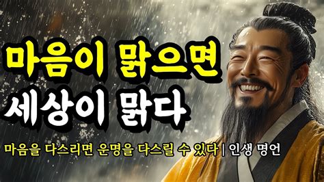 마음을 다스리면 운명을 다스릴 수 있다 채근담 탈무드 석가모니 톨스토이 맹자 세네카 한비자 쇼펜하우어의 인생 명언 마음이 맑으면 세상이 맑다 Youtube