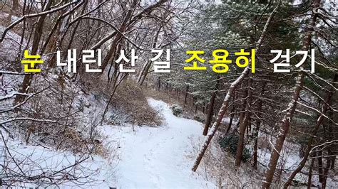 눈 내린 겨울 산 길 조용히 걷기 Youtube