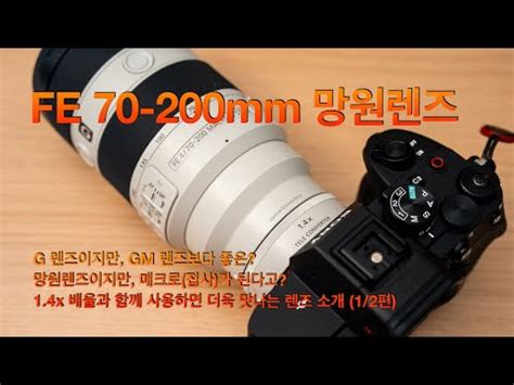 소니 망원렌즈 FE 70 200 mm F 4 G II 렌즈 망원렌즈 or 매크로 접사 렌즈 G 렌즈이지만 GM 못지 않게