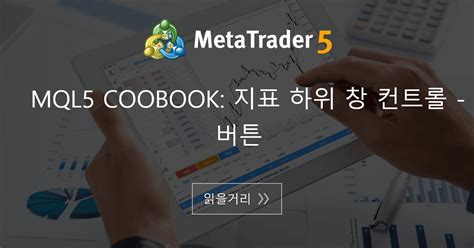 Mql5 Coobook 지표 하위 창 컨트롤 버튼 Mql5 기고글