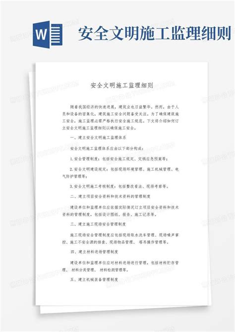 安全文明施工监理细则Word模板下载 编号lgomzyav 熊猫办公