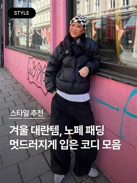 만국 겨울 국민템 노페 패딩 코디🌎 Kream