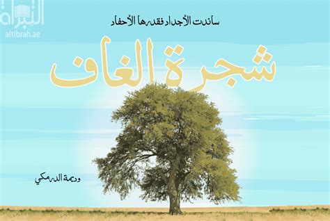 كتاب شجرة الغاف تأليف وديمة جمعة الدرمكي