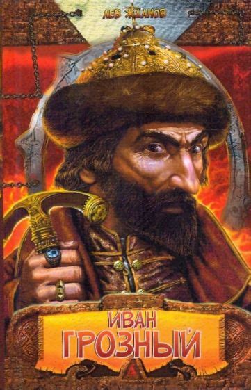 Книга Иван Грозный Лев Жданов Купить книгу читать рецензии Isbn 978 5 9985 0625 3