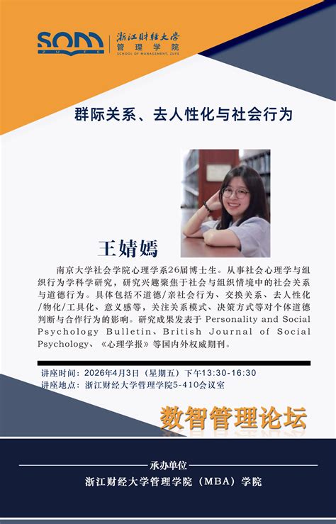 管理学院新财经战略系列学术活动2026年第12期【学术报告】王婧嫣：群际关系、去人性化与社会行为 浙江财经大学管理学院