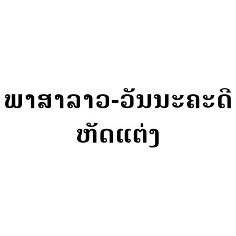 ພາສາລາວ ວັນນະຄະດີ ຫັດແຕ່ງ Facebook