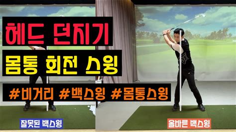 30m 클럽 헤드를 던지기 위한 가장 중요한 백스윙 Golf Lesson 굿모닝 레슨 Youtube