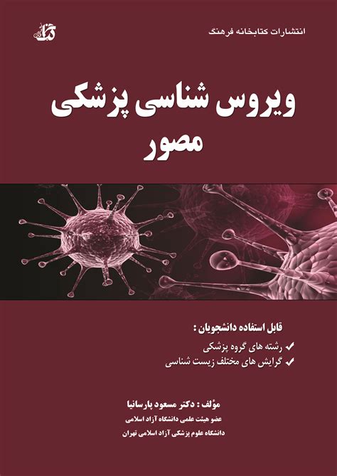 انتشارات کتابخانه فرهنگ🎓📚 کتاب ویروس شناسی پزشکی مصور